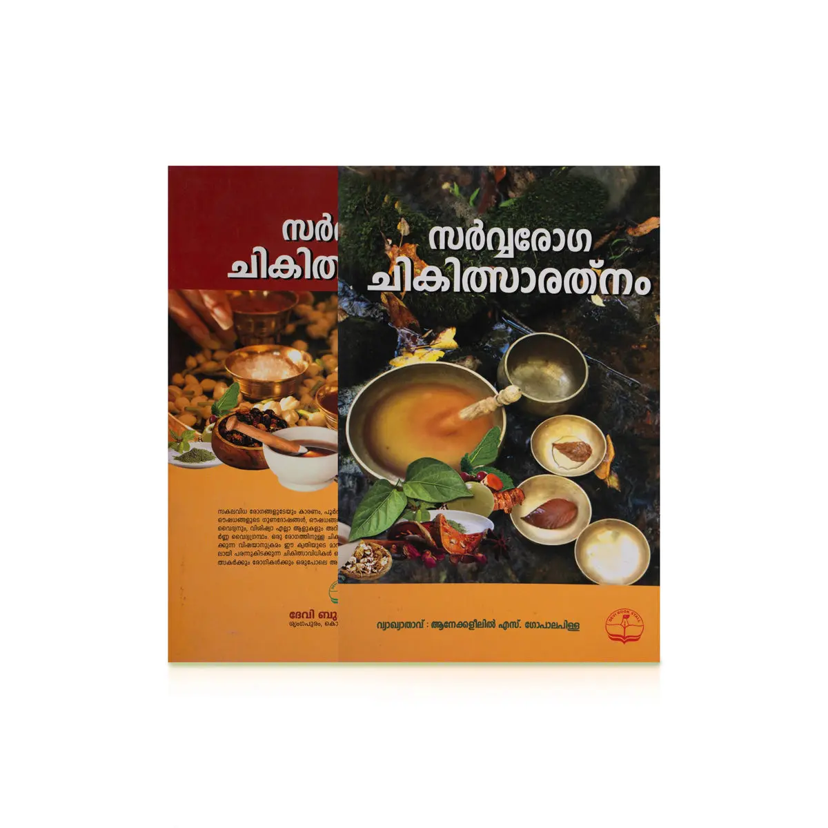 Sarvaroga Chikilsaratnam - Malayalam | by S. Gopala Pillai/ Medicine ...