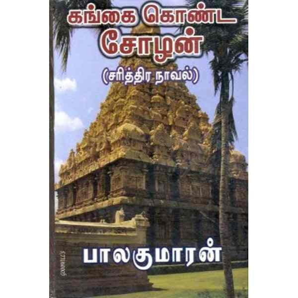 Gangai Konda Chozhan - Volume 1 - Tamil | by Balakumaran/ Fictional ...