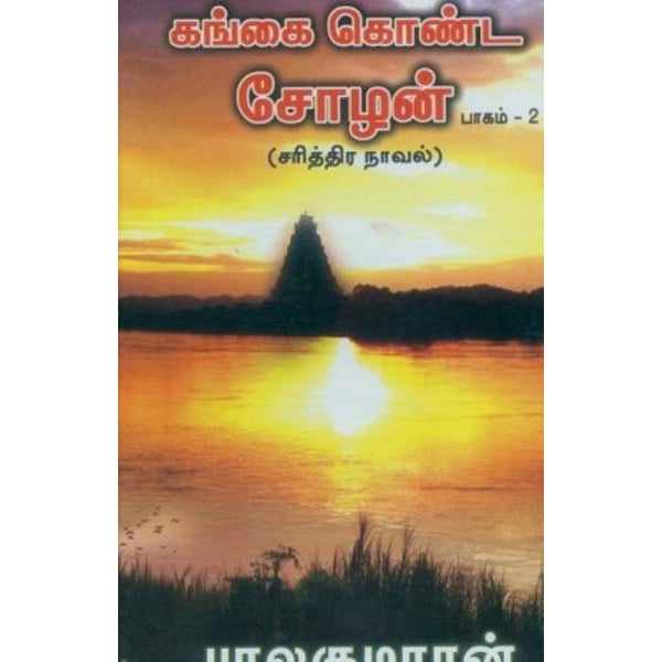 Gangai Konda Chozhan - Volume 2 - Tamil | by Balakumaran/ Fictional Book