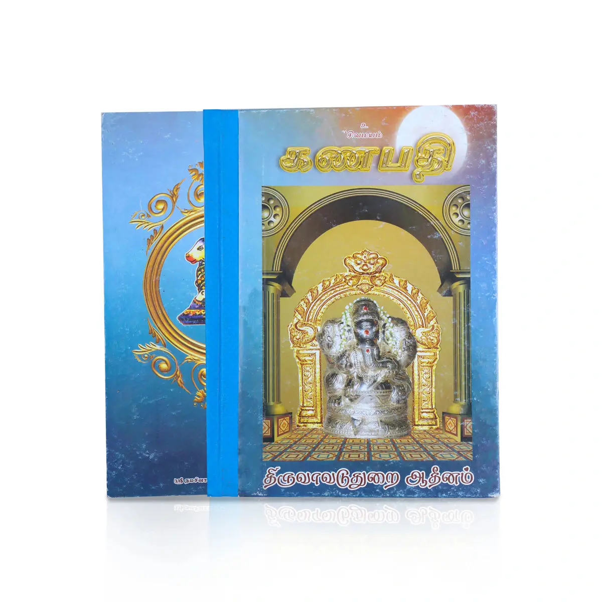 Ganapathi - Tamil | Sa. Dhandapani Desigar/ Hindu Religious Book For ...