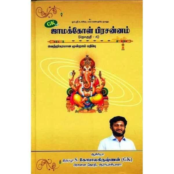Jamakkol Prasannam - Volume 4 - Tamil | by S. Gopala Krishnan ...